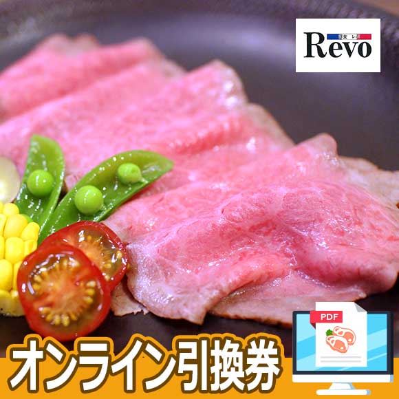 大阪 洋食屋REVO 黒毛和牛A4ランク以上ローストビーフ200g【オンライン引換券】｜景品ゲットクラブ