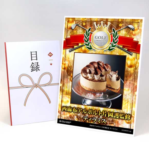 アップグレード ゴルフコンペ パネル 西麻布アルポルト片岡護監修 ティラミス｜景品ゲットクラブ