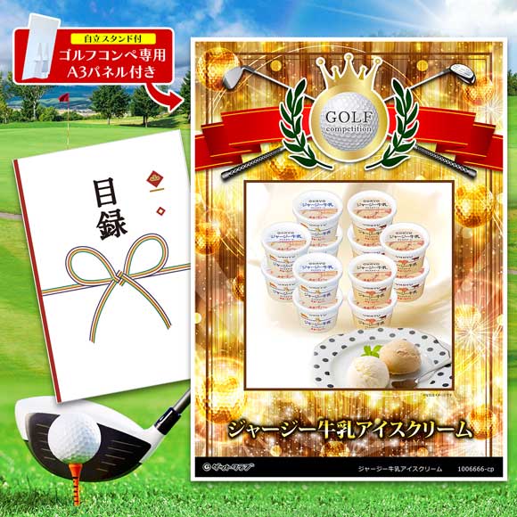アップグレード ゴルフコンペ パネル ジャージー牛乳アイスクリーム｜景品ゲットクラブ